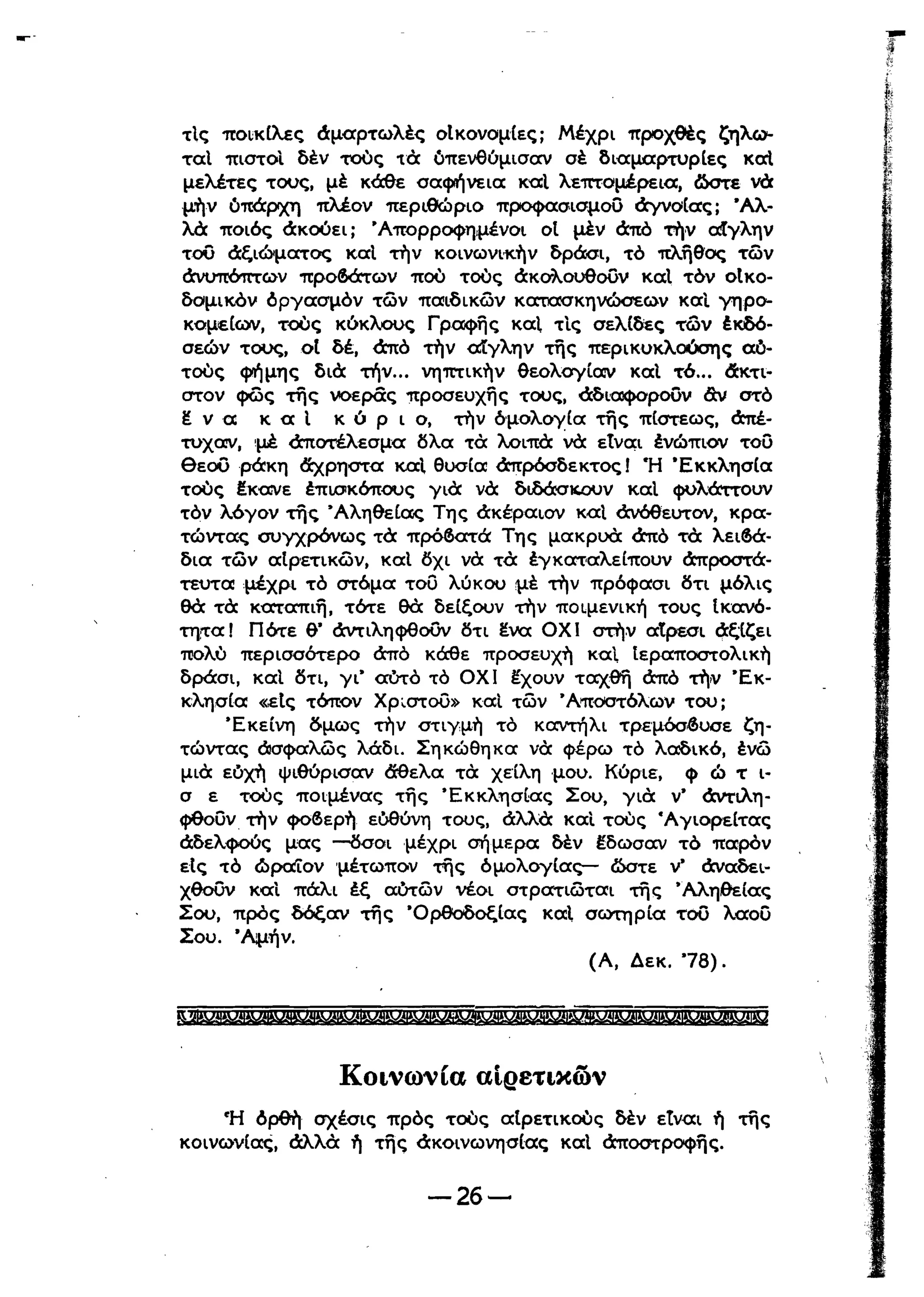 ΟΡΘΟΔΟΞΙΑ ΚΑΙ ΑΙΡΕΣΙΣ - ΕΚΔΟΣΕΙΣ ΠΕΡΙΟΔΙΚΟΥ Ο ΑΓΙΟΡΕΙΤΗΣ - ΑΘΗΝΑΙ 1982 ...