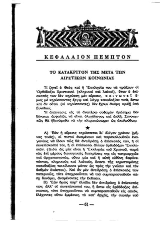 ΟΡΘΟΔΟΞΙΑ ΚΑΙ ΑΙΡΕΣΙΣ - ΕΚΔΟΣΕΙΣ ΠΕΡΙΟΔΙΚΟΥ Ο ΑΓΙΟΡΕΙΤΗΣ - ΑΘΗΝΑΙ 1982 ...