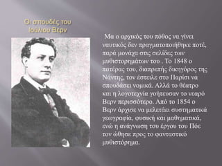 η βιογραφία του ιούλιου βερν | PPTX