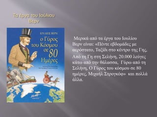 η βιογραφία του ιούλιου βερν | PPT