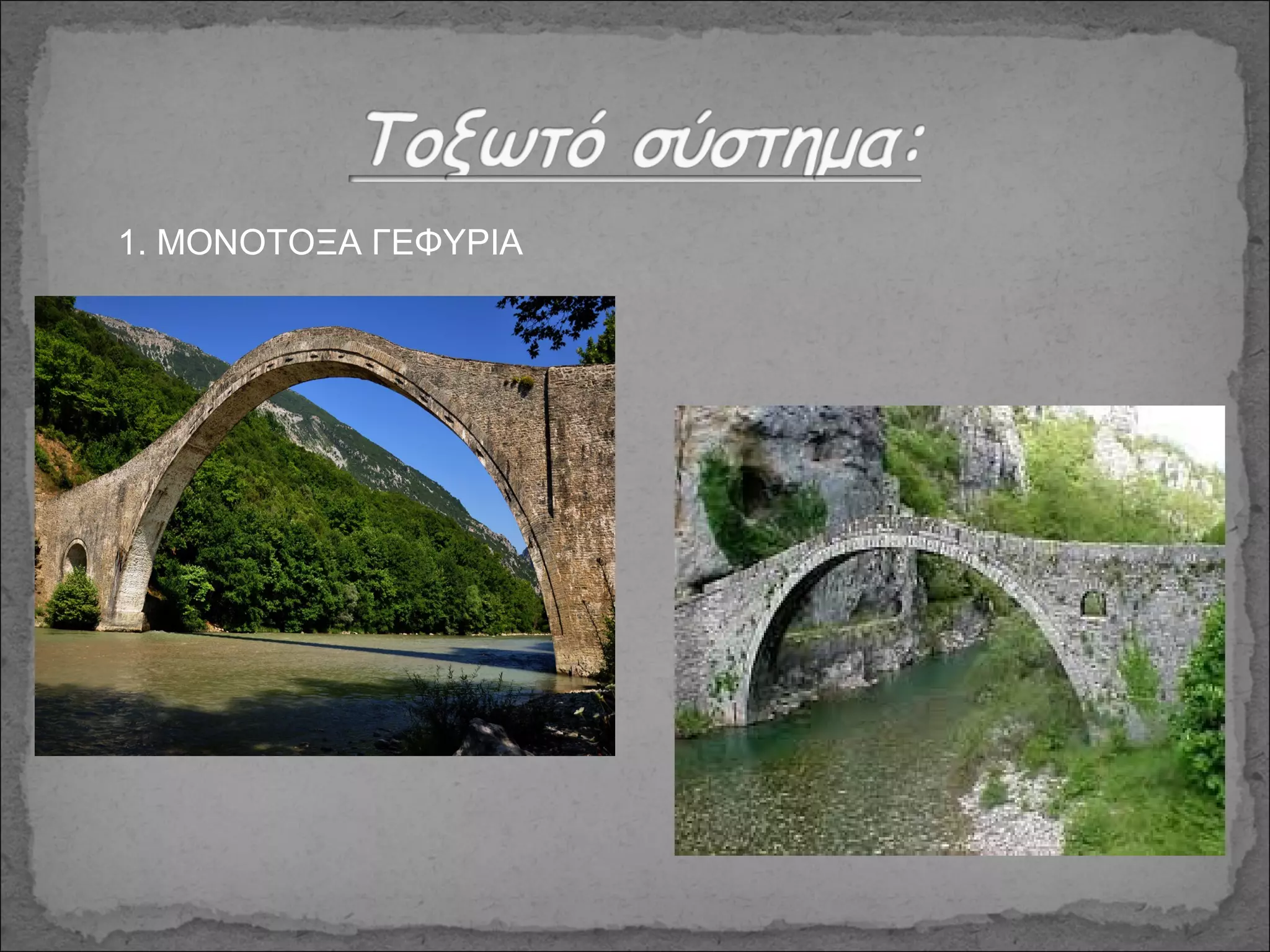 ΠΕΤΡΙΝΑ ΓΕΦΥΡΙΑ | PPT