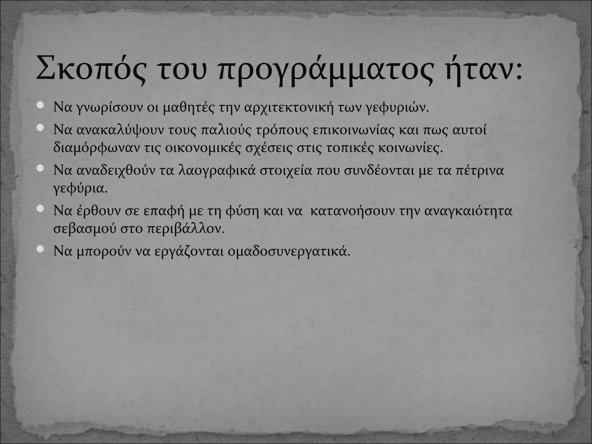 ΠΕΤΡΙΝΑ ΓΕΦΥΡΙΑ | PPT