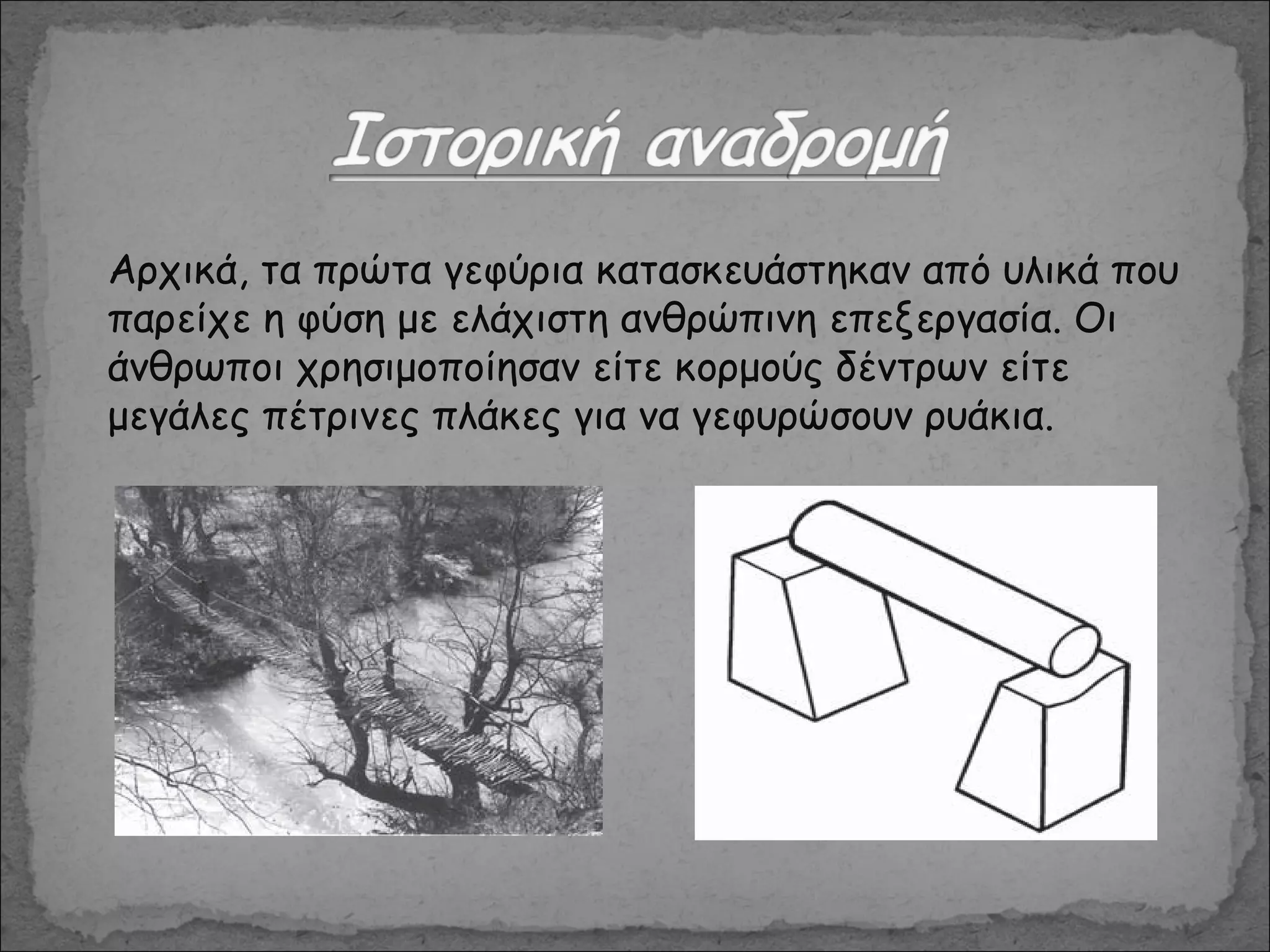 ΠΕΤΡΙΝΑ ΓΕΦΥΡΙΑ | PPT