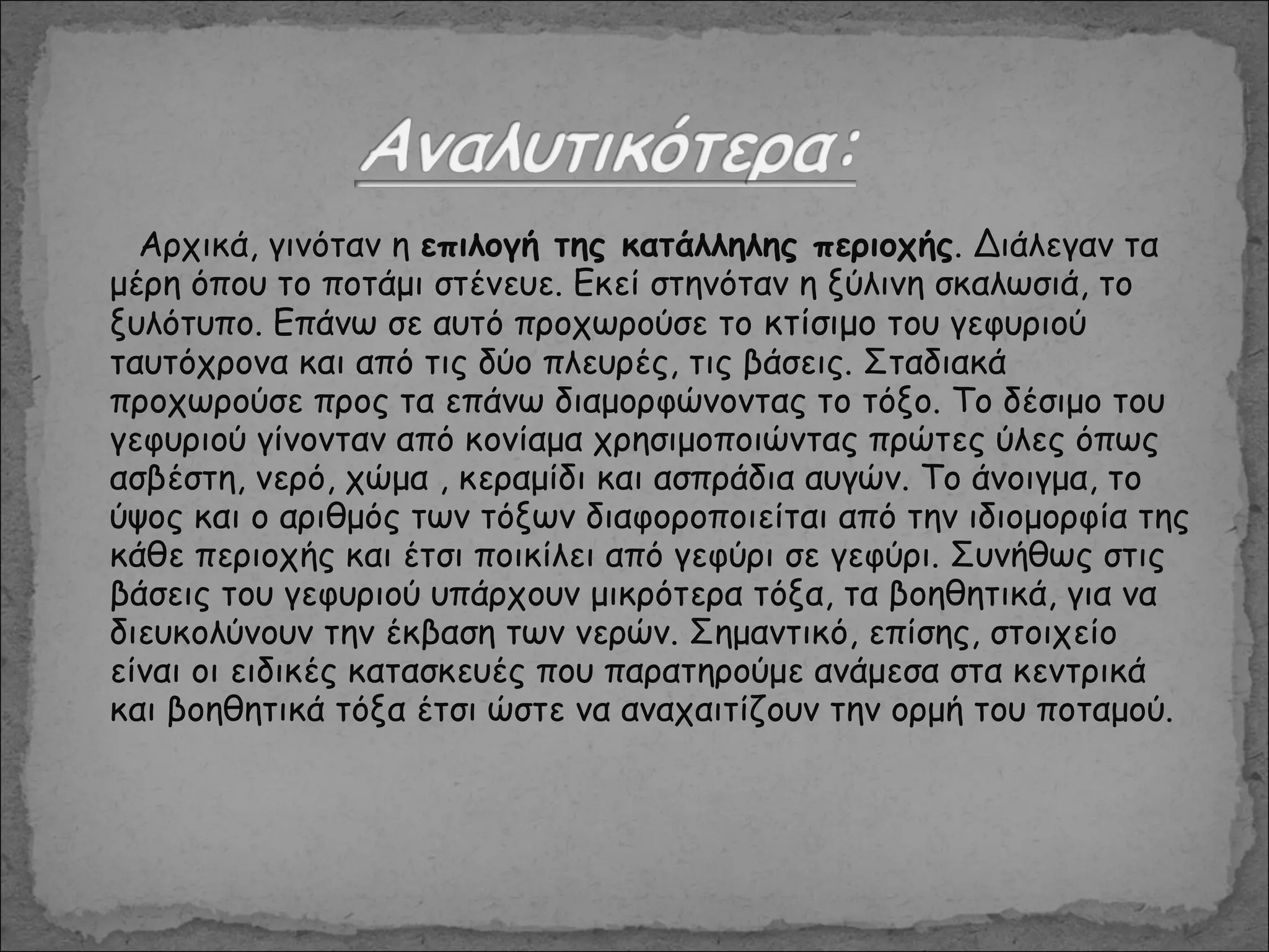 ΠΕΤΡΙΝΑ ΓΕΦΥΡΙΑ | PPT