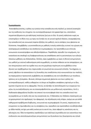 Η συμβολή των γονέων και του αυτοπροσδιορισμού στην εκπαίδευση τω ...
