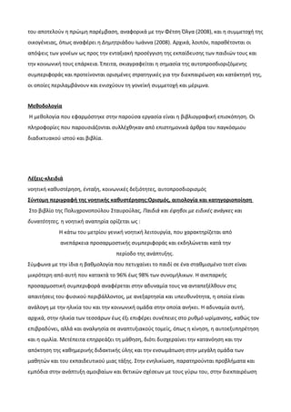 Η συμβολή των γονέων και του αυτοπροσδιορισμού στην εκπαίδευση τω ...