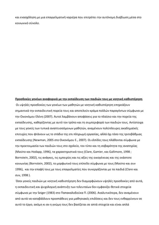 Η συμβολή των γονέων και του αυτοπροσδιορισμού στην εκπαίδευση τω ...