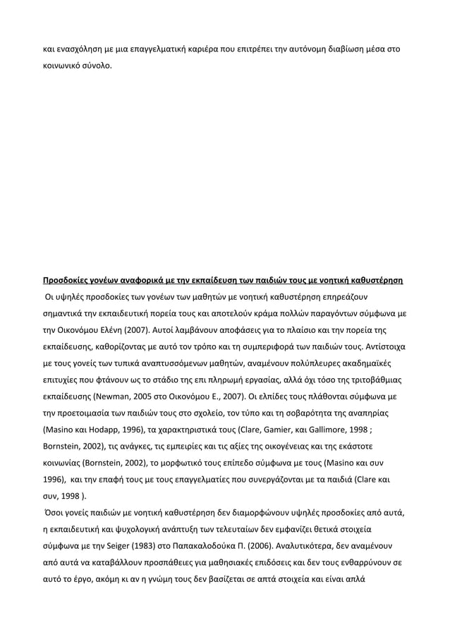 Η συμβολή των γονέων και του αυτοπροσδιορισμού στην εκπαίδευση τω ...