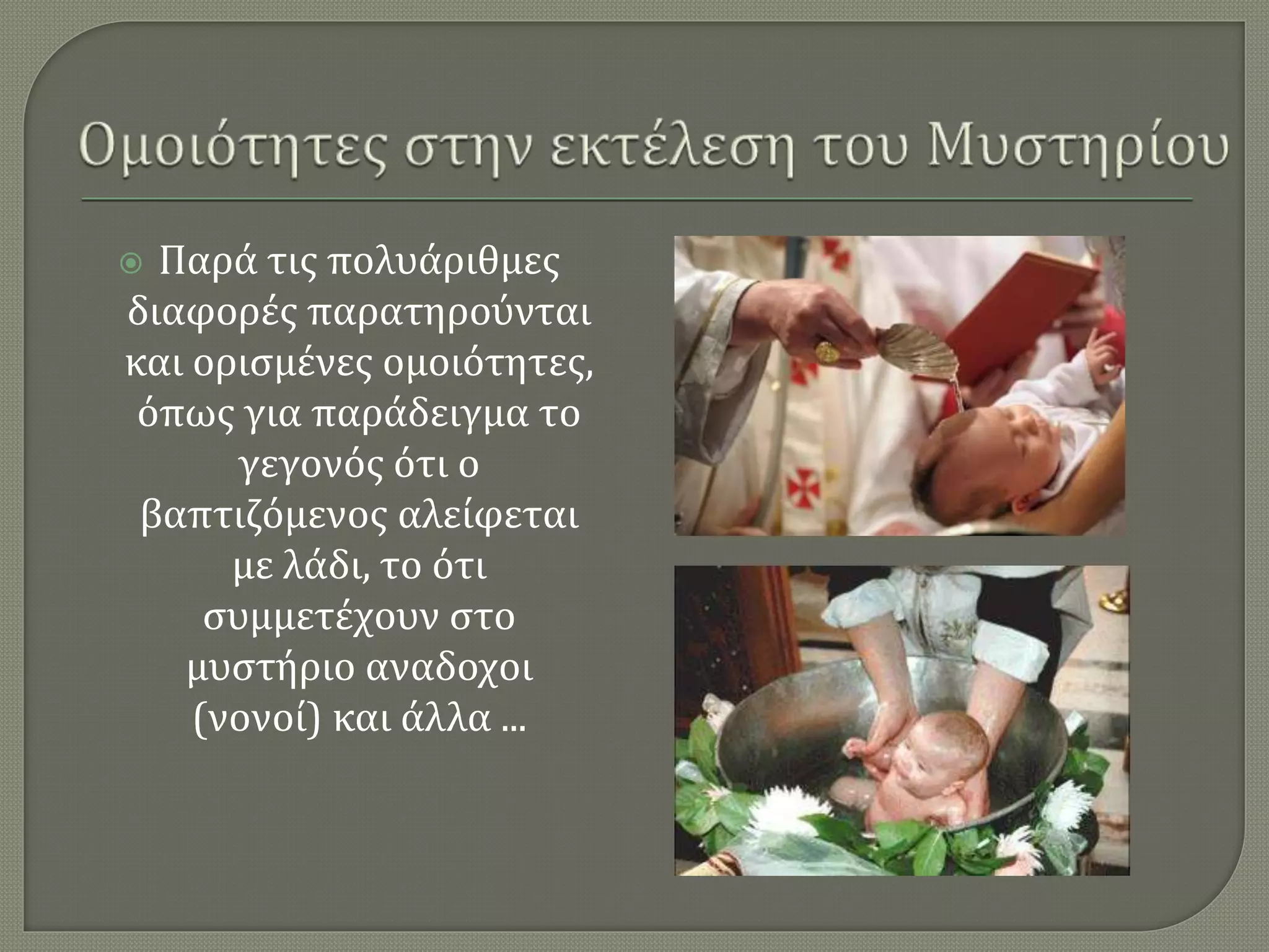 Διαφορές και ομοιότητες καθολικής και ορθοδοξης βάπτισης | PPTX