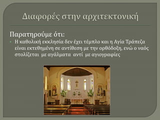 Διαφορές και ομοιότητες καθολικής και ορθοδοξης βάπτισης | PPTX