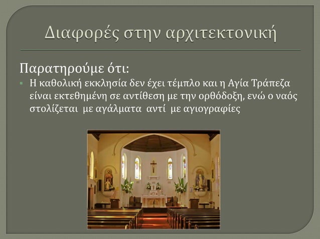 Διαφορές και ομοιότητες καθολικής και ορθοδοξης βάπτισης | PPTX