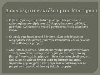 Διαφορές και ομοιότητες καθολικής και ορθοδοξης βάπτισης | PPTX