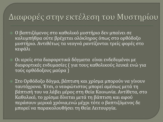 Διαφορές και ομοιότητες καθολικής και ορθοδοξης βάπτισης | PPTX