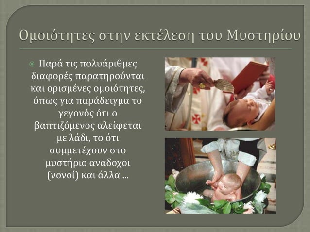 Διαφορές και ομοιότητες καθολικής και ορθοδοξης βάπτισης | PPTX