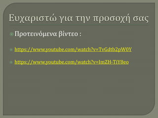 Διαφορές και ομοιότητες καθολικής και ορθοδοξης βάπτισης | PPTX