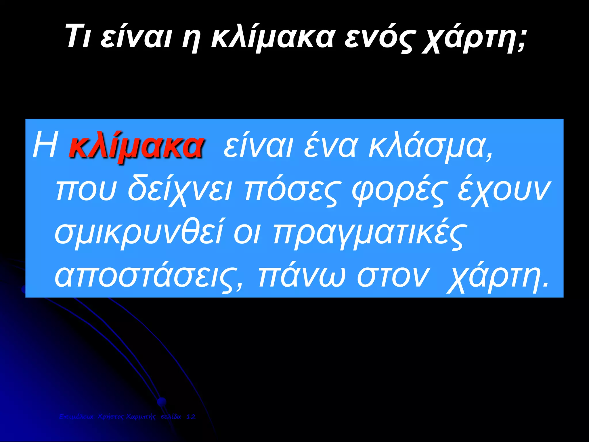 Γεωγραφία Ε΄.1.3. ΄΄Η ταυτότητα του χάρτη: κλίμακα΄΄ | PDF