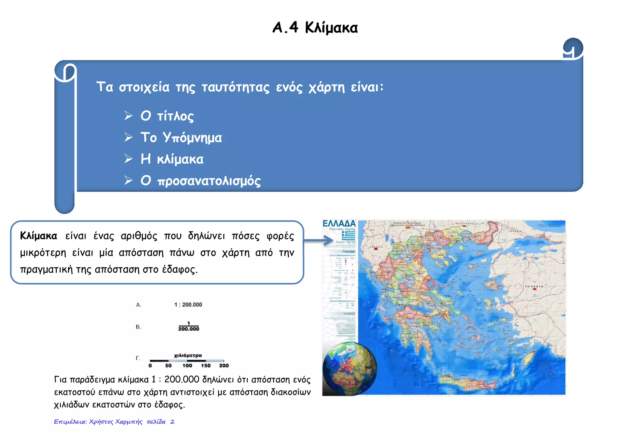 Γεωγραφία Ε΄.1.3. ΄΄Η ταυτότητα του χάρτη: κλίμακα΄΄ | PDF