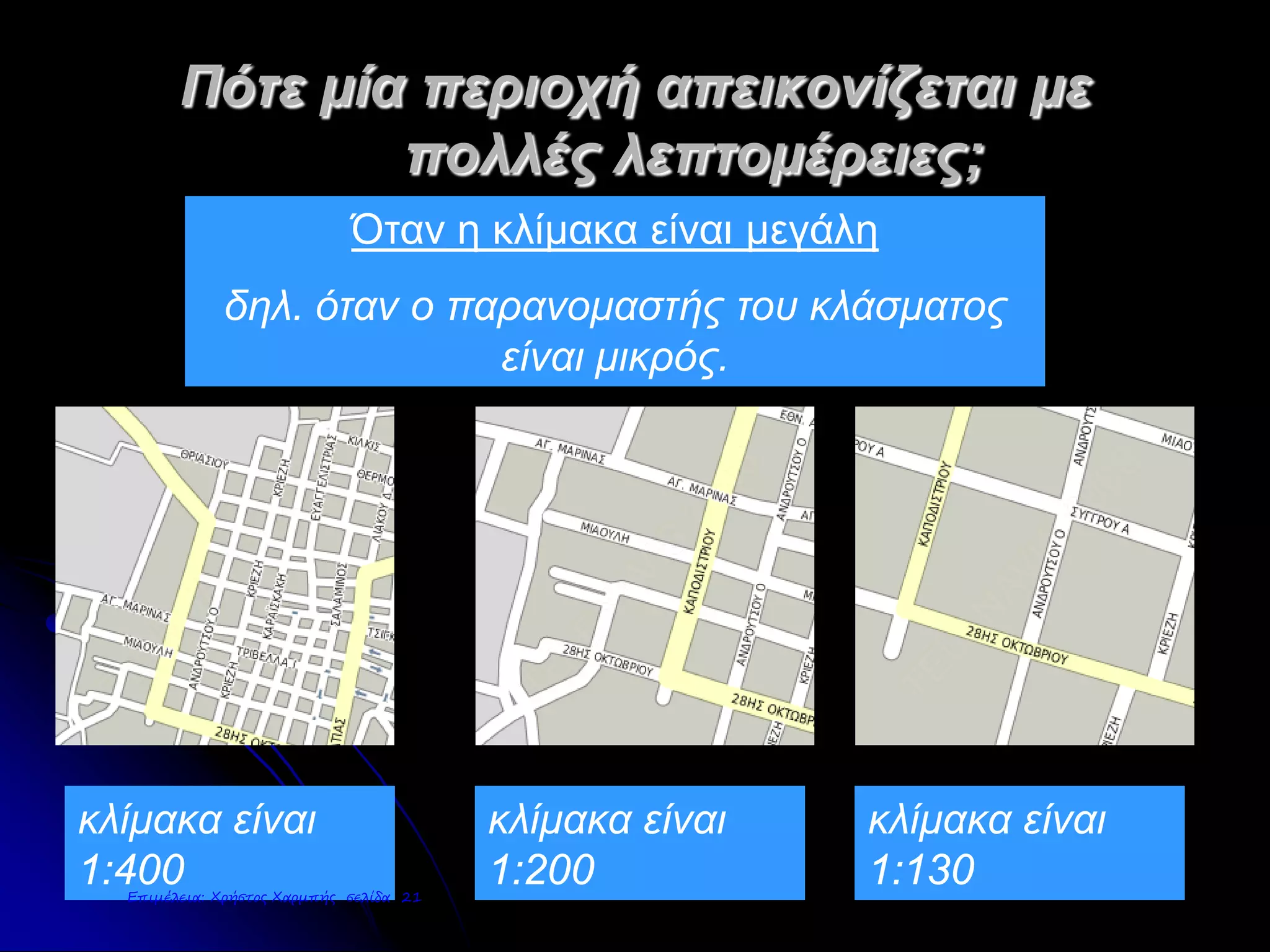 Γεωγραφία Ε΄.1.3. ΄΄Η ταυτότητα του χάρτη: κλίμακα΄΄ | PDF
