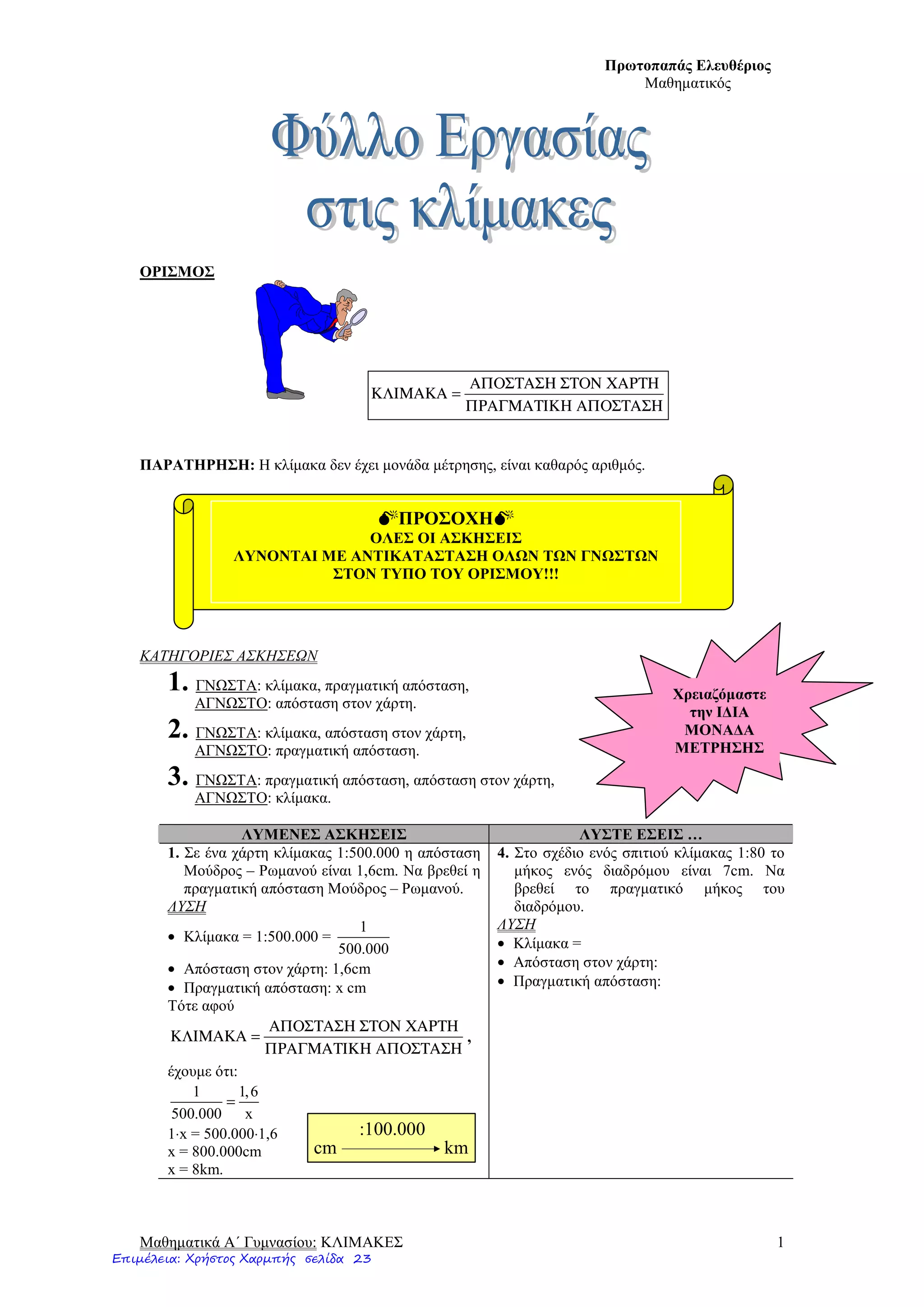 Γεωγραφία Ε΄.1.3. ΄΄Η ταυτότητα του χάρτη: κλίμακα΄΄ | PDF
