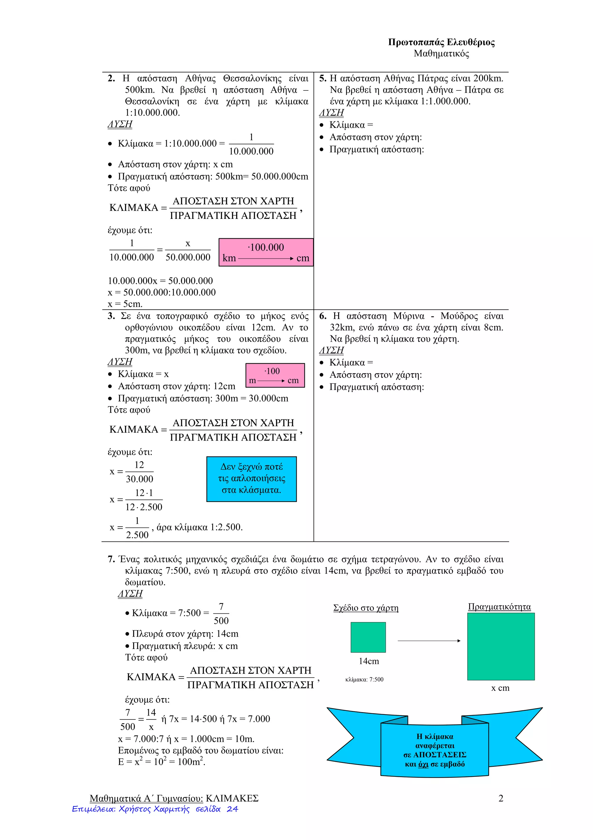 Γεωγραφία Ε΄.1.3. ΄΄Η ταυτότητα του χάρτη: κλίμακα΄΄ | PDF