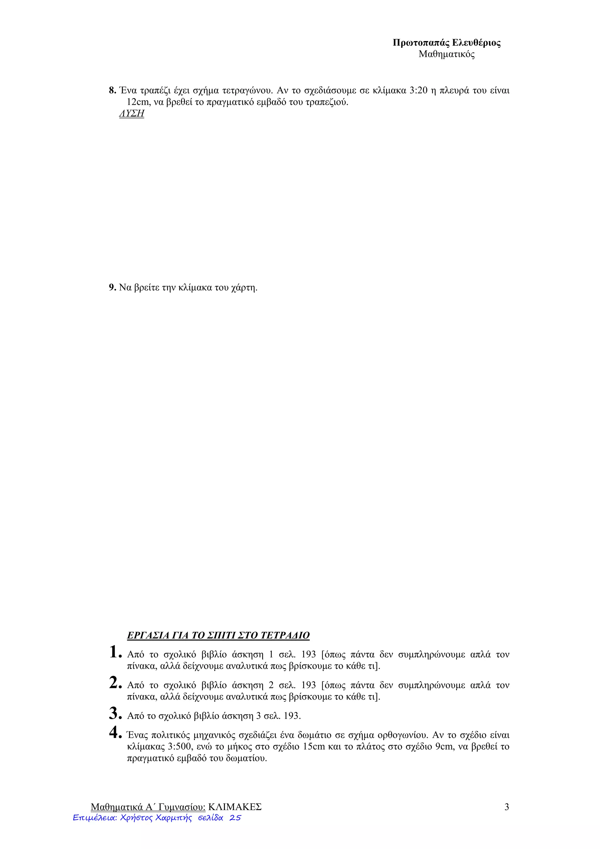Γεωγραφία Ε΄.1.3. ΄΄Η ταυτότητα του χάρτη: κλίμακα΄΄ | PDF