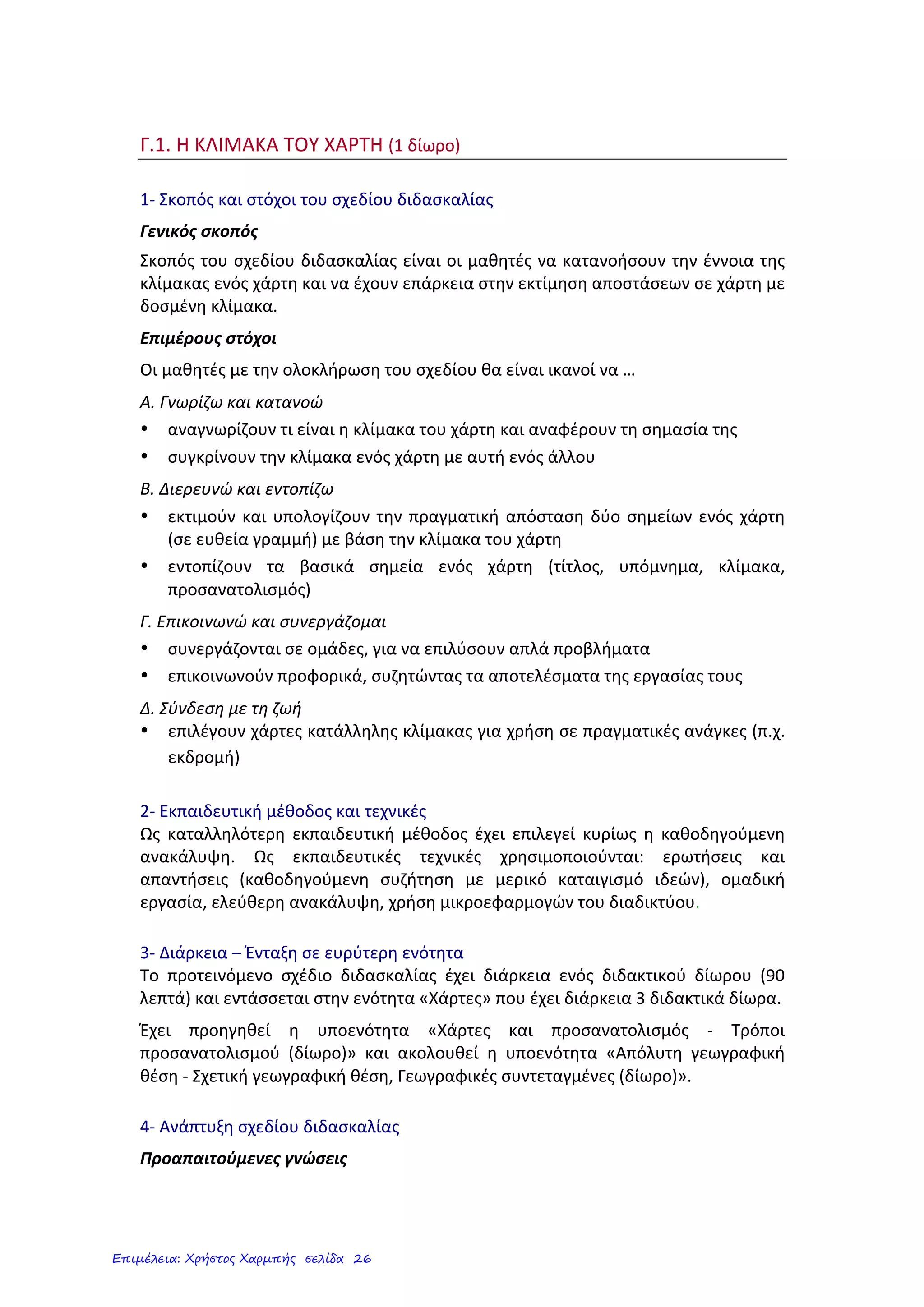 Γεωγραφία Ε΄.1.3. ΄΄Η ταυτότητα του χάρτη: κλίμακα΄΄ | PDF