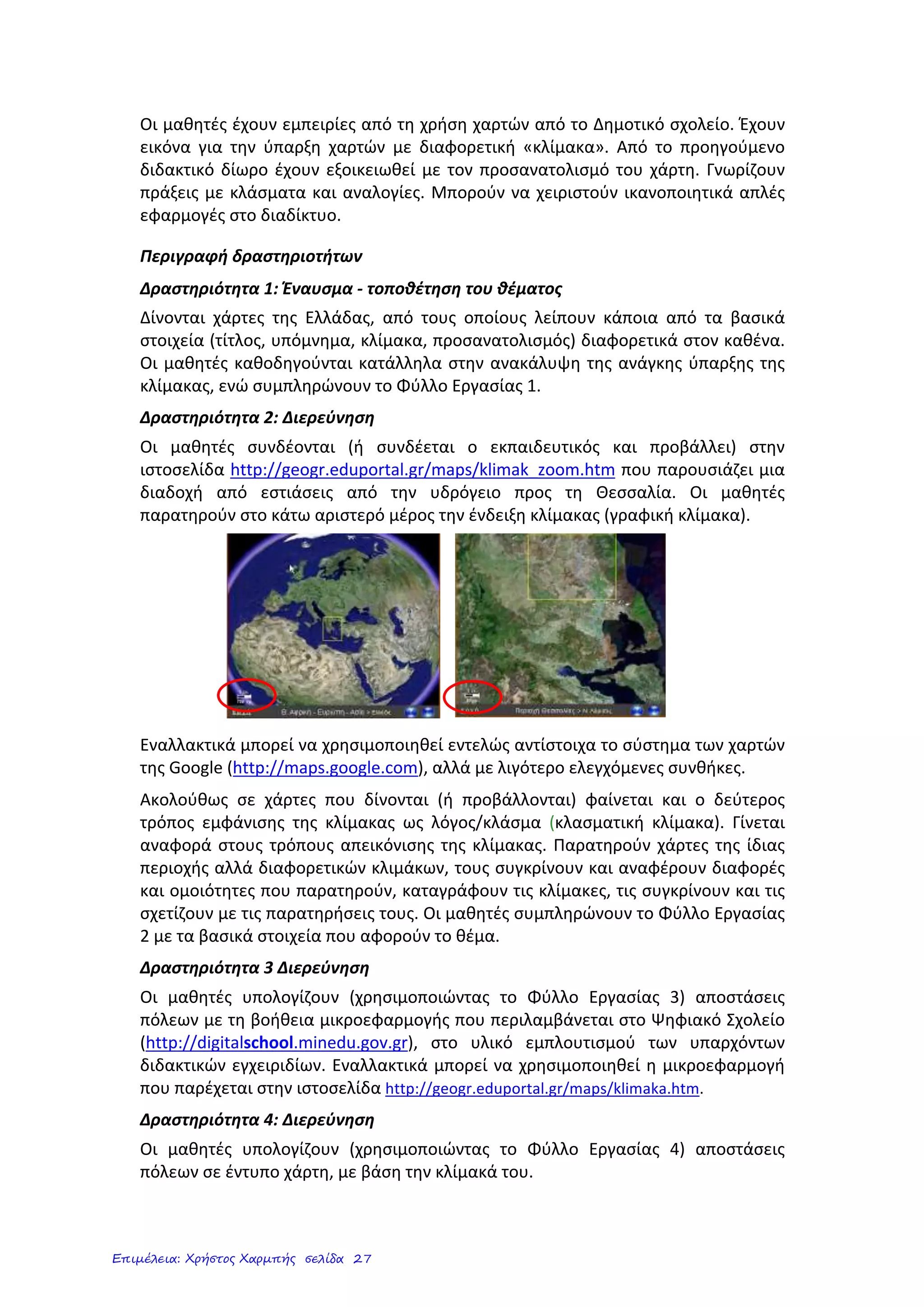 Γεωγραφία Ε΄.1.3. ΄΄Η ταυτότητα του χάρτη: κλίμακα΄΄ | PDF