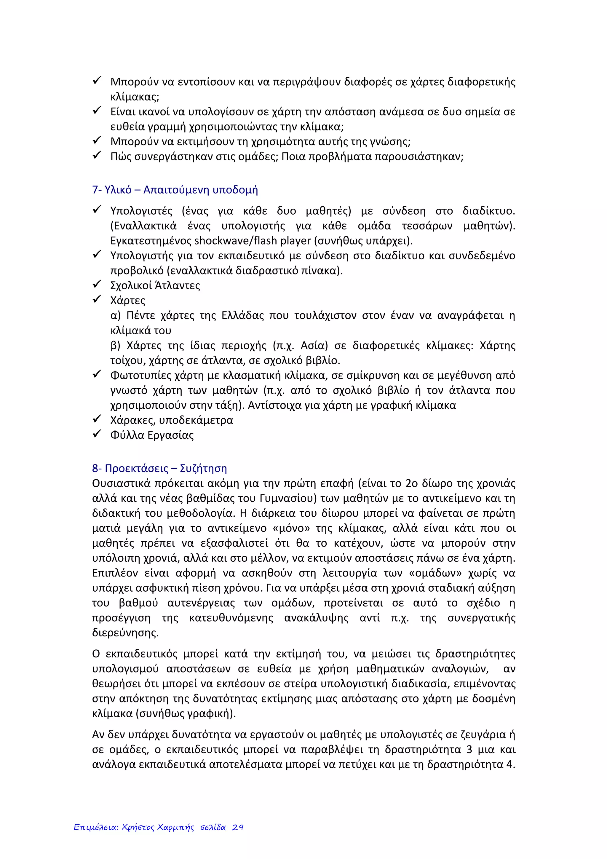 Γεωγραφία Ε΄.1.3. ΄΄Η ταυτότητα του χάρτη: κλίμακα΄΄ | PDF