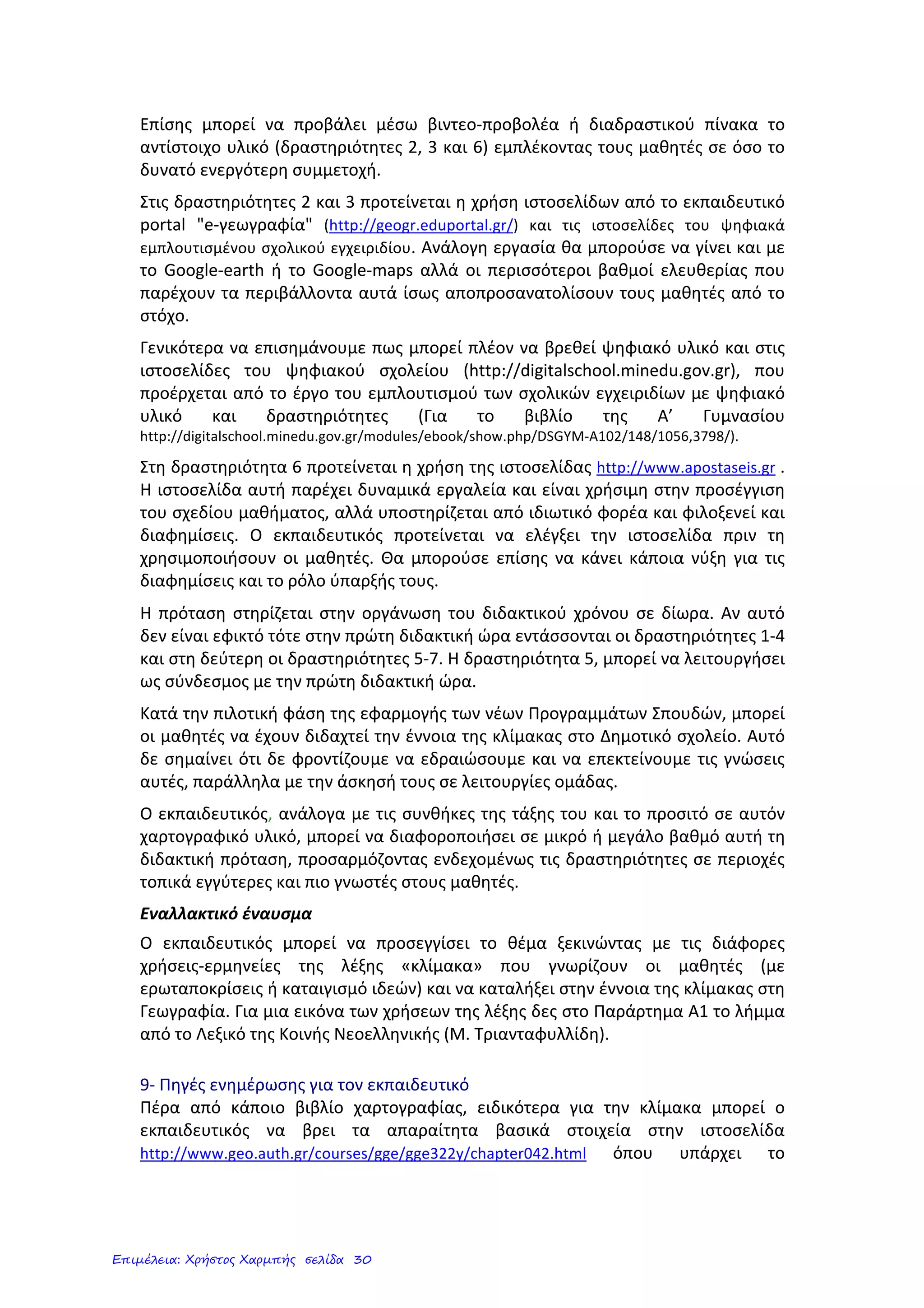 Γεωγραφία Ε΄.1.3. ΄΄Η ταυτότητα του χάρτη: κλίμακα΄΄ | PDF
