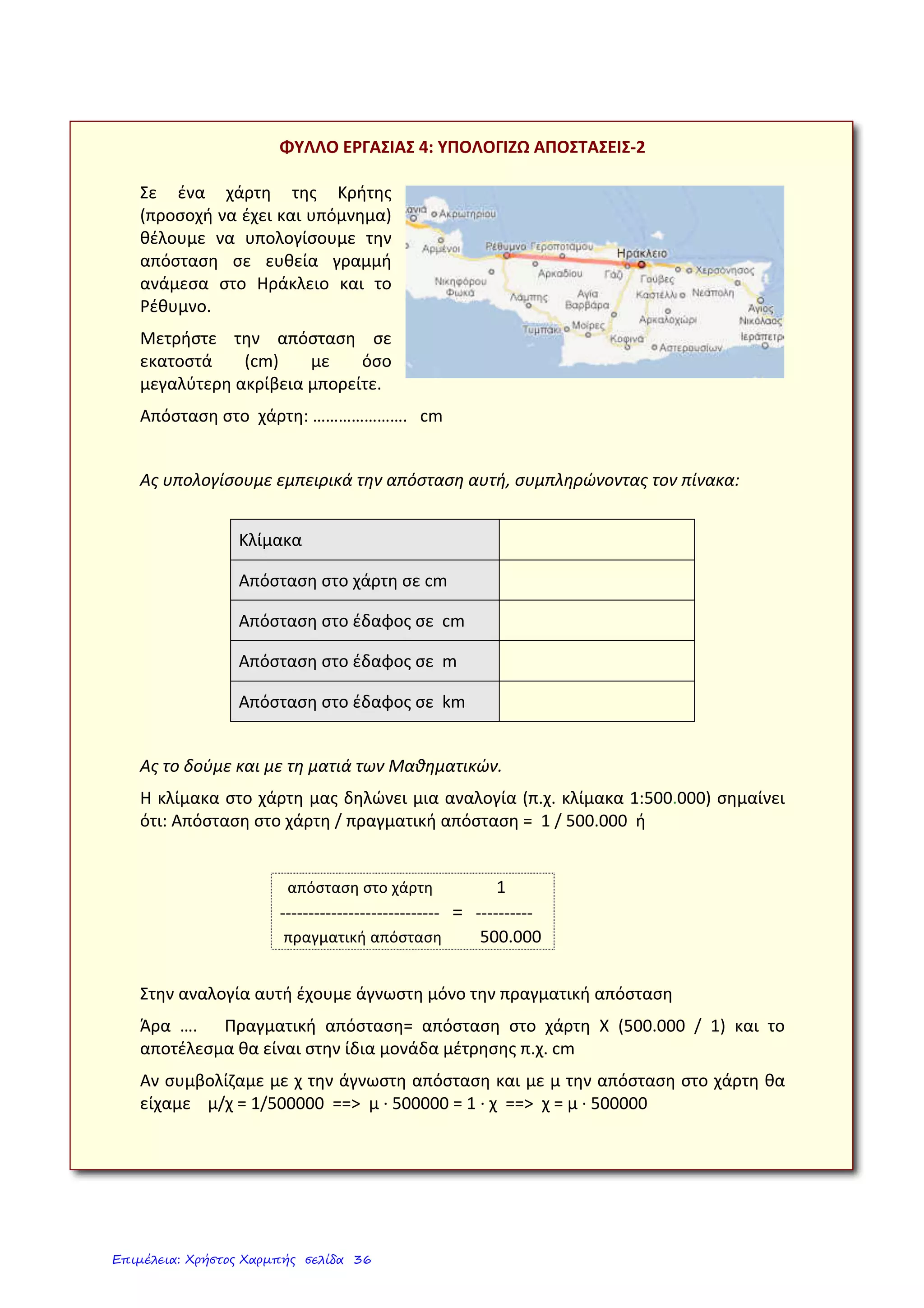 Γεωγραφία Ε΄.1.3. ΄΄Η ταυτότητα του χάρτη: κλίμακα΄΄ | PDF