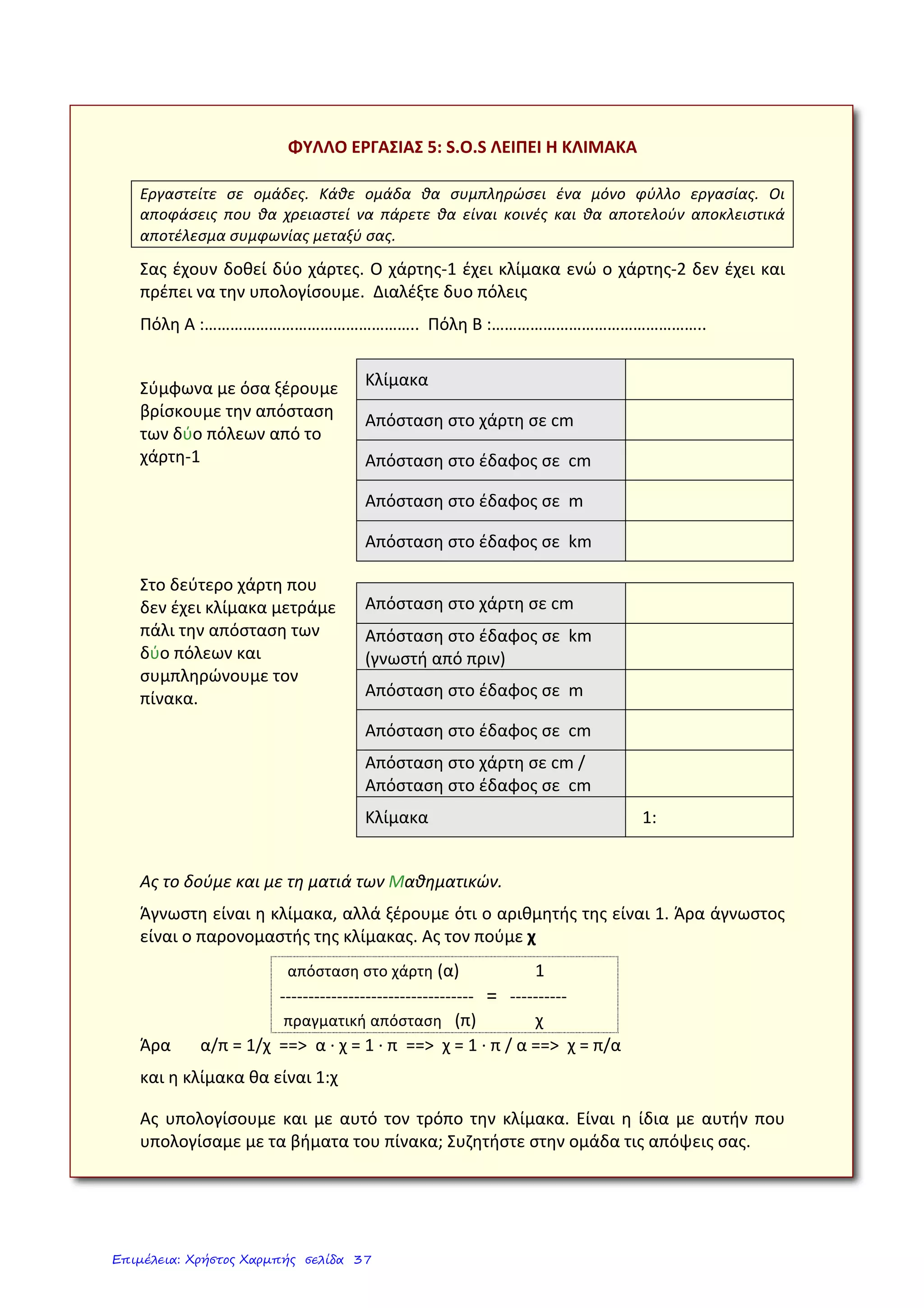 Γεωγραφία Ε΄.1.3. ΄΄Η ταυτότητα του χάρτη: κλίμακα΄΄ | PDF