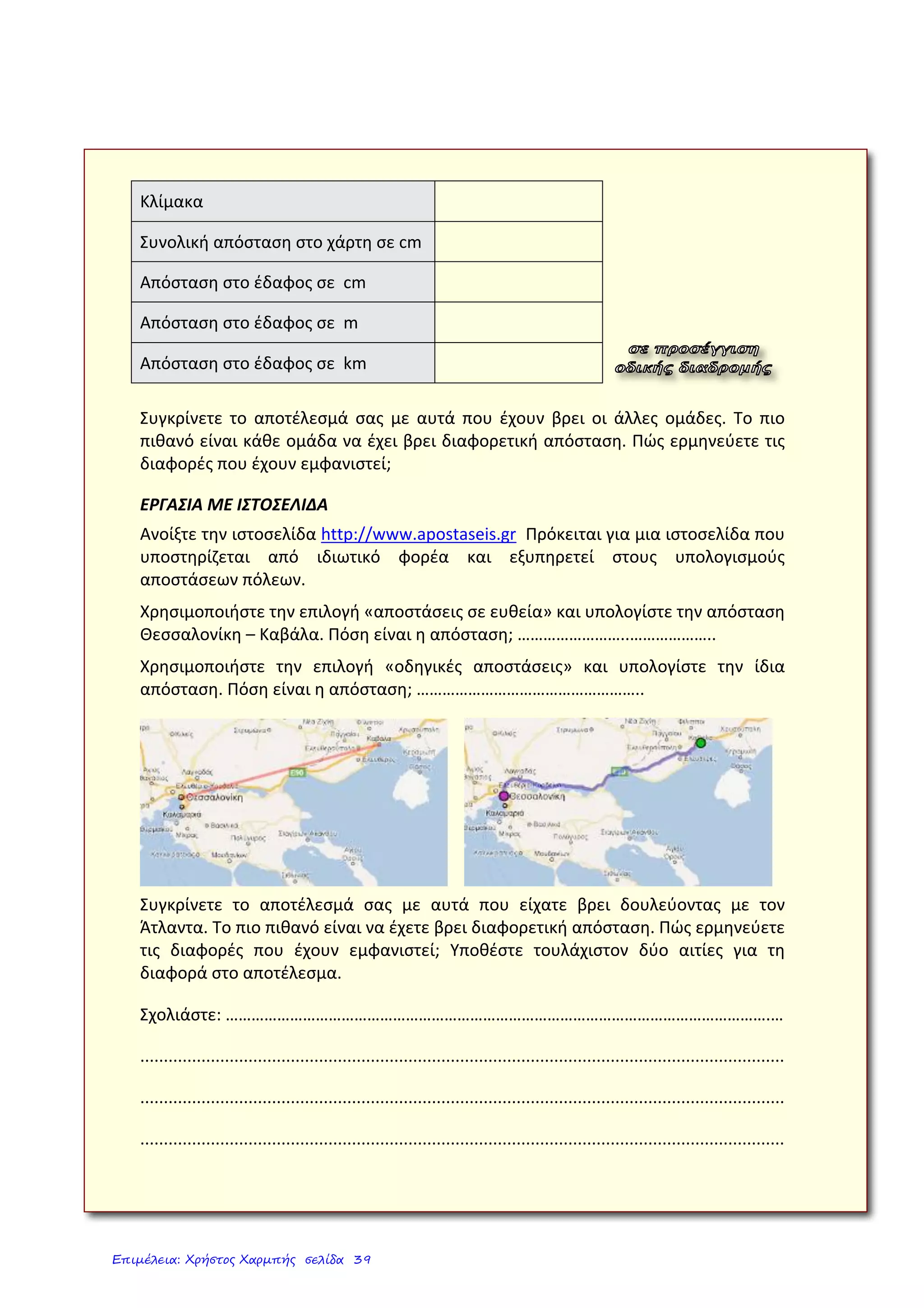 Γεωγραφία Ε΄.1.3. ΄΄Η ταυτότητα του χάρτη: κλίμακα΄΄ | PDF