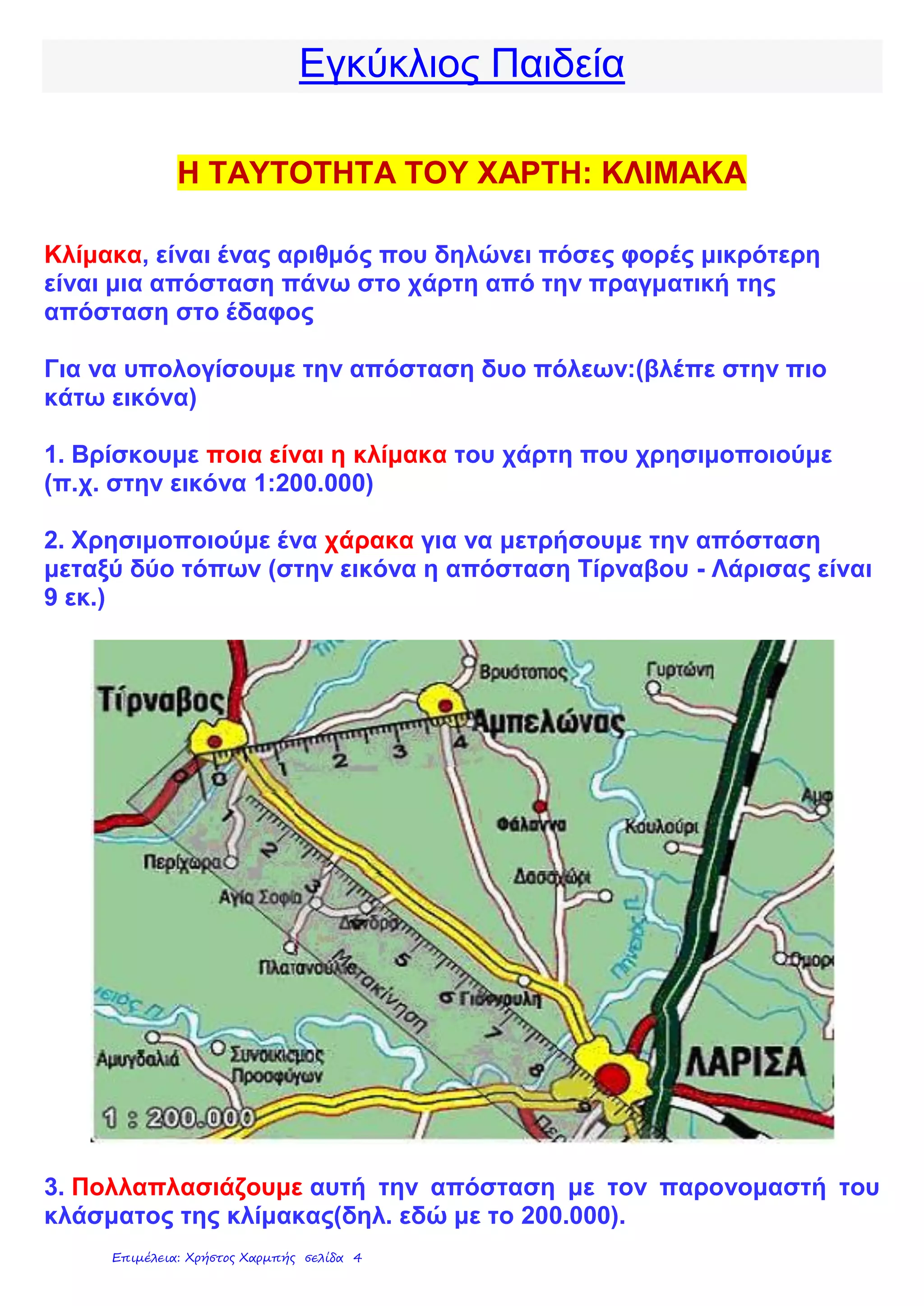 Γεωγραφία Ε΄.1.3. ΄΄Η ταυτότητα του χάρτη: κλίμακα΄΄ | PDF
