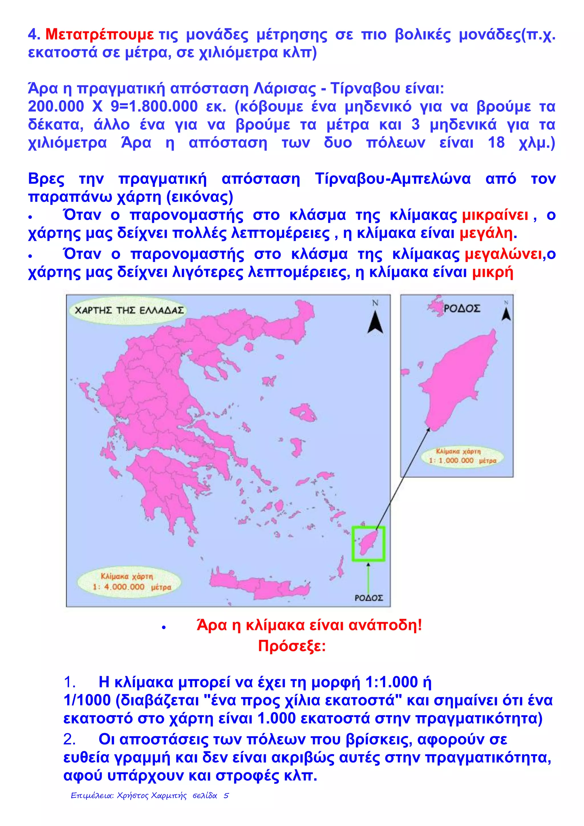 Γεωγραφία Ε΄.1.3. ΄΄Η ταυτότητα του χάρτη: κλίμακα΄΄ | PDF