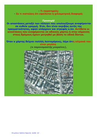 Γεωγραφία Ε΄.1.3. ΄΄Η ταυτότητα του χάρτη: κλίμακα΄΄ | PDF