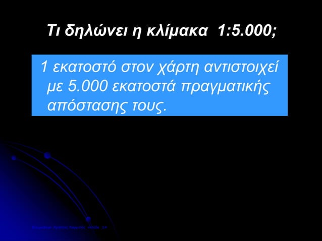Γεωγραφία Ε΄.1.3. ΄΄Η ταυτότητα του χάρτη: κλίμακα΄΄ | PDF