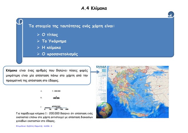 Γεωγραφία Ε΄.1.3. ΄΄Η ταυτότητα του χάρτη: κλίμακα΄΄ | PDF