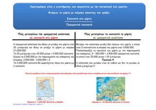 Γεωγραφία Ε΄.1.3. ΄΄Η ταυτότητα του χάρτη: κλίμακα΄΄ | PDF
