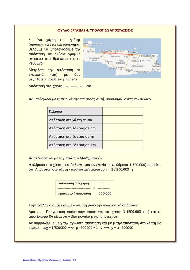Γεωγραφία Ε΄.1.3. ΄΄Η ταυτότητα του χάρτη: κλίμακα΄΄ | PDF