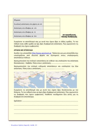 Γεωγραφία Ε΄.1.3. ΄΄Η ταυτότητα του χάρτη: κλίμακα΄΄ | PDF