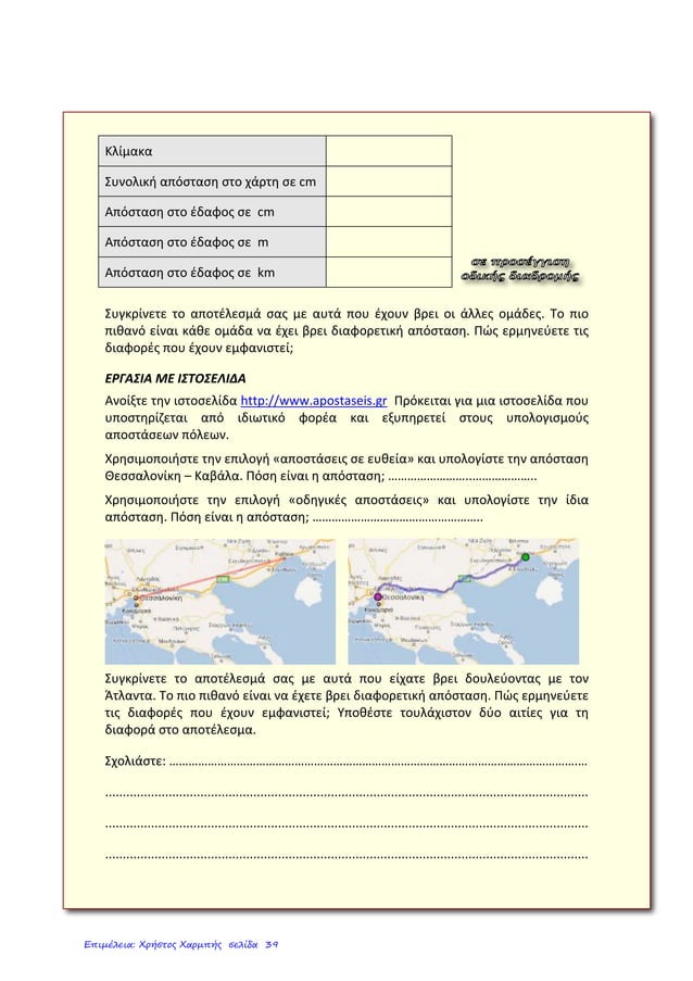 Γεωγραφία Ε΄.1.3. ΄΄Η ταυτότητα του χάρτη: κλίμακα΄΄ | PDF