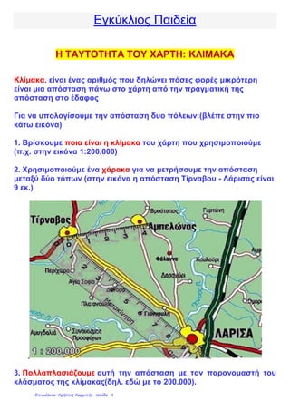 Γεωγραφία Ε΄.1.3. ΄΄Η ταυτότητα του χάρτη: κλίμακα΄΄ | PDF