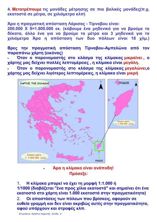 Γεωγραφία Ε΄.1.3. ΄΄Η ταυτότητα του χάρτη: κλίμακα΄΄ | PDF