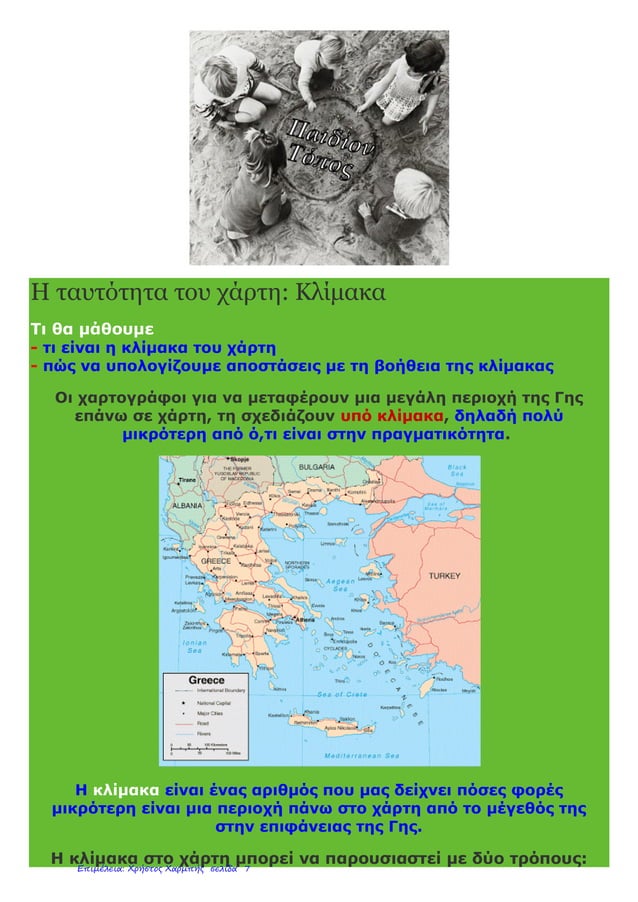 Γεωγραφία Ε΄.1.3. ΄΄Η ταυτότητα του χάρτη: κλίμακα΄΄ | PDF