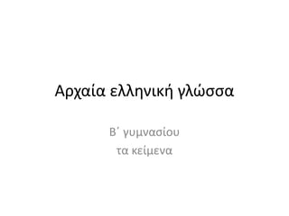 Tο τέχνασμα του Θεμιστοκλή | PPT