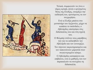 Αβελάρδος και Ελοΐζα: ένας μεγάλος έρωτας στην περίοδο του Μεσαίωνα ...