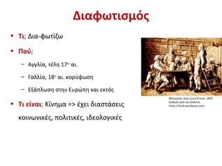 Απαρχές διαμόρφωσης νεότερου κόσμου | PPT