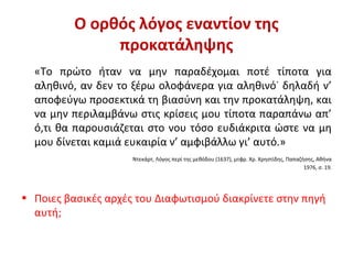 Απαρχές διαμόρφωσης νεότερου κόσμου | PPT
