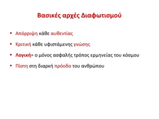 Απαρχές διαμόρφωσης νεότερου κόσμου | PPT