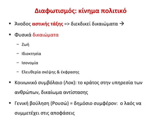 Απαρχές διαμόρφωσης νεότερου κόσμου | PPT